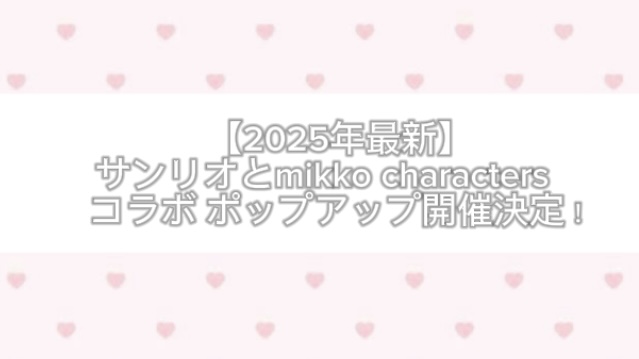 【2025年最新】サンリオとmikko characters コラボ ポップアップ開催決定！ - mururulog