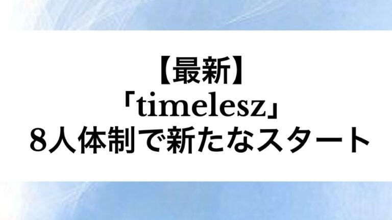 【最新】「timelesz」8人体制で新たなスタート - mururulog